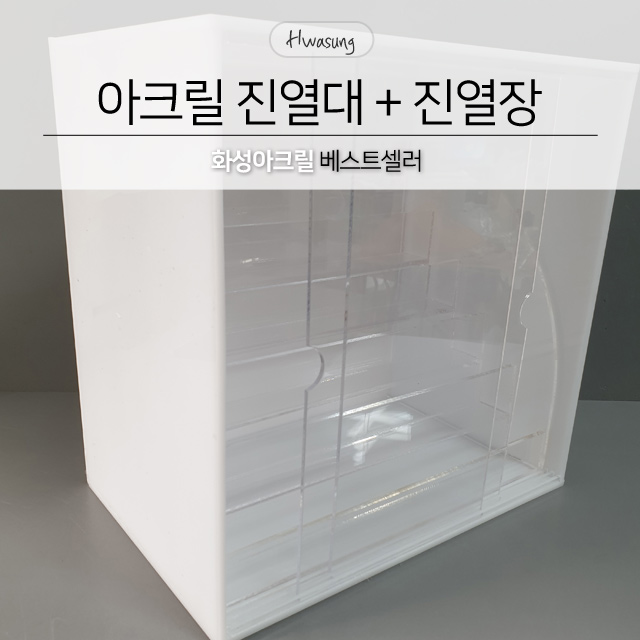 아크릴 쇼케이스 주문 제작 진열장 안에 진열대까지 네이버 블로그