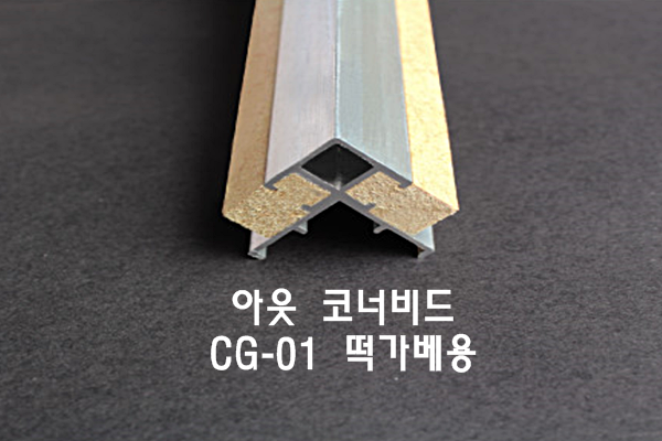 아웃 코너비드 CG-01 석고보드 9.5T 떡가베용 코너비드 : 네이버 블로그