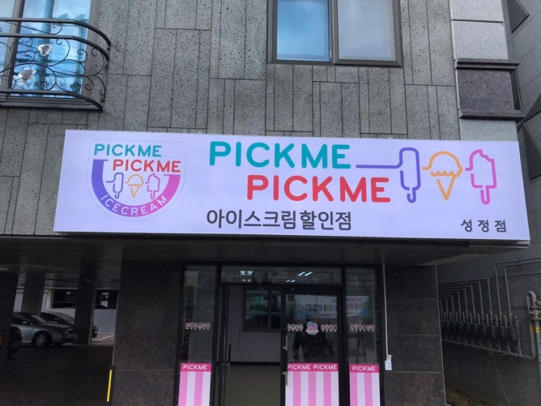 천안간판 천안시간판 픽미아이스크림 파나플렉스간판 제작시공 유리실사 출력 시공 완료되었습니다 간판 현수막 아산간판 네이버 블로그