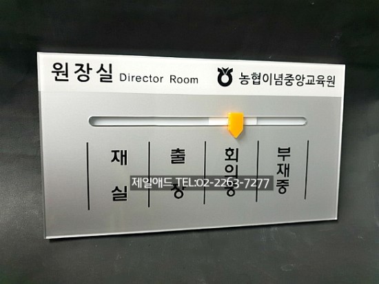 406 재실부재중표지판 원장실 농협 교육원 표찰 재실 표시 재중 표지판 재실 출장 회의중 외출중 퇴근 퇴실 공실 외부 부재