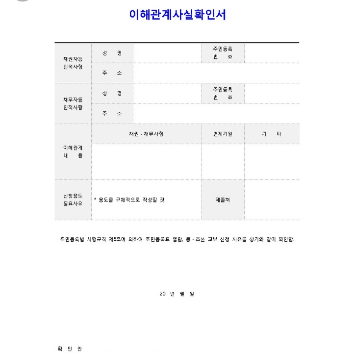 이해관계 사실확인서 소송 없이 채무자 주소확인 하는법 네이버 블로그