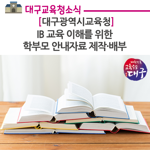 대구광역시교육청 Ib 교육 이해를 위한 학부모 안내자료 제작‧배부 네이버 블로그