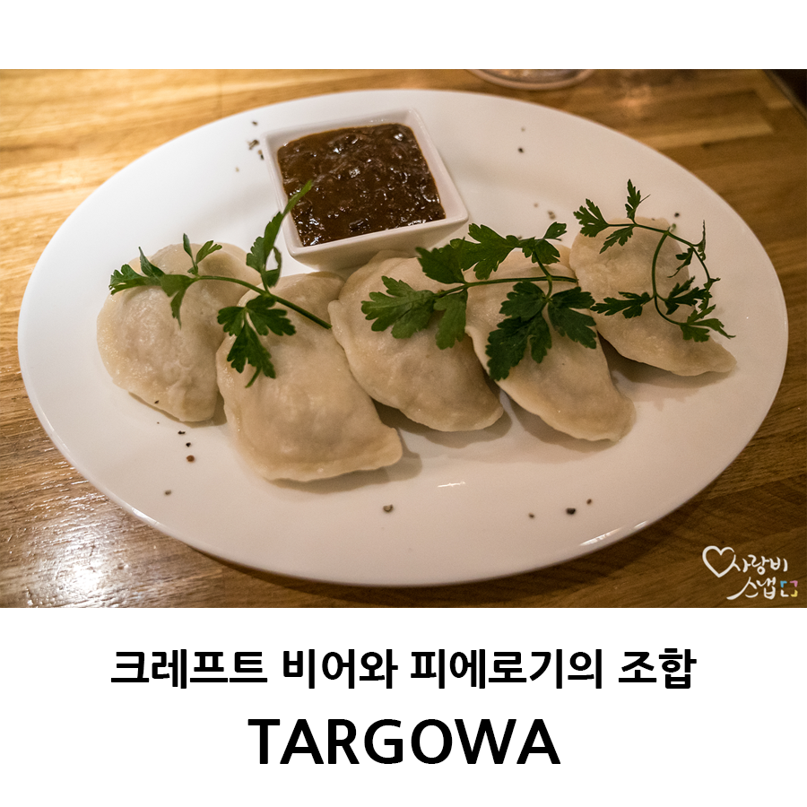 브로츠와프 맛집 수제 맥주와 폴란드 음식 전문점 Targowa By 사랑비 네이버 블로그