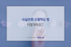 사실조회 신청하는 방법 어떻게 하죠 네이버 블로그