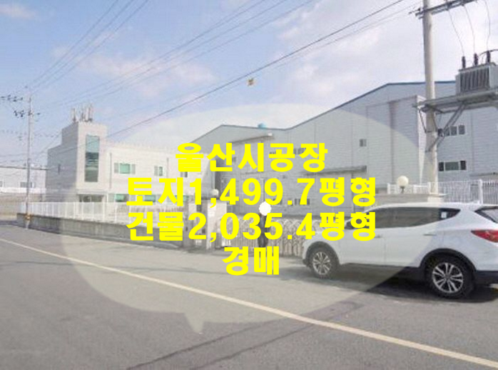 울산공장경매 울주군 두서면 활천리공장토지 14997평형 건물 20354평형경매 네이버 블로그