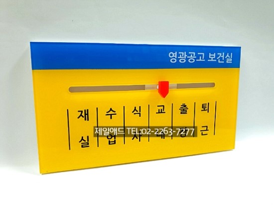 459 재실부재중표지판 보건실 학교 표찰 재실중 표시 재중 표지판 재실 부재중 수업 식사 교내 출장 퇴근 퇴실 공실 외부 외근