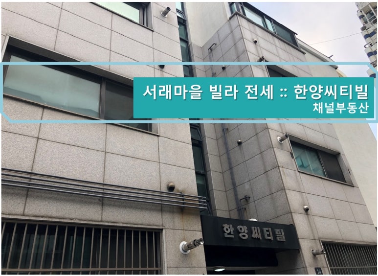 서래마을 빌라 전세·매매 서래마을 카페거리인접 가성비 좋은 쓰리룸전세 한양씨티빌 네이버 블로그