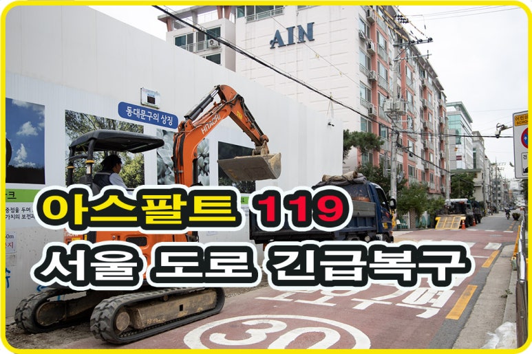 긴급 아스팔트공사 서울 동대문 장안동 주상복합 관로 임시 복구 아스콘포장시공 잘하는 방법 네이버 블로그