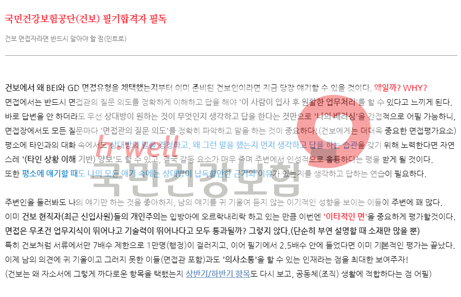 국민건강보험공단 건보 Bei 면접 평가요소ft코칭예약 네이버 블로그