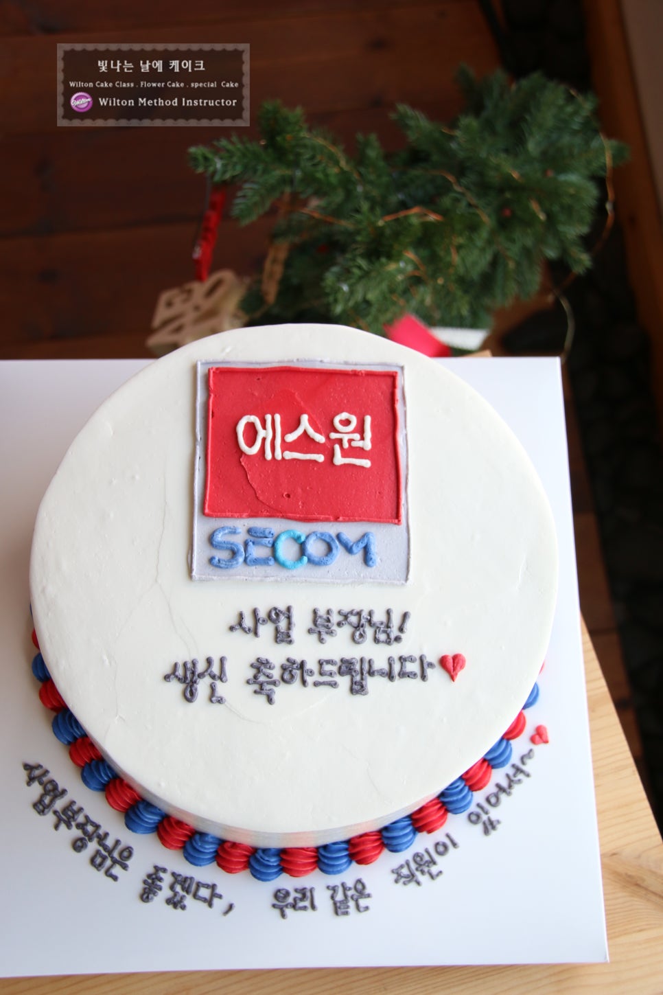 속초 레터링 메세지 디자인 행사케이크 윌튼케이크데코레이션클래스 에스원 Secom 네이버 블로그