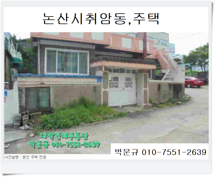 충남경매 논산 취암동 주택 대박경매부동산 : 네이버 블로그