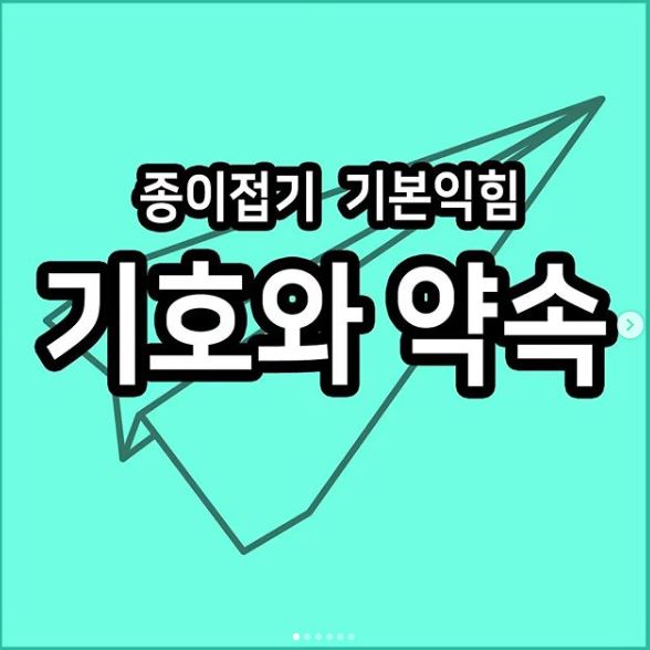 간단 종이접기 오늘의 종이접기방법 기호와 약속을 알아볼까요 네이버 블로그