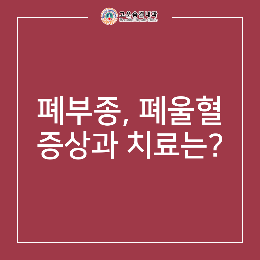 폐부종과 폐울혈 차이점과 치료방법은 네이버 블로그