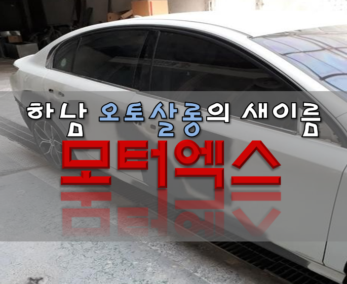 하남시 미사에서 판금도색은 여기 하남자동차공업사 네이버 블로그