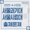 2020 서울과기대 수시 디자인과 주제 서울시립대 기초디자인 문제 네이버 블로그