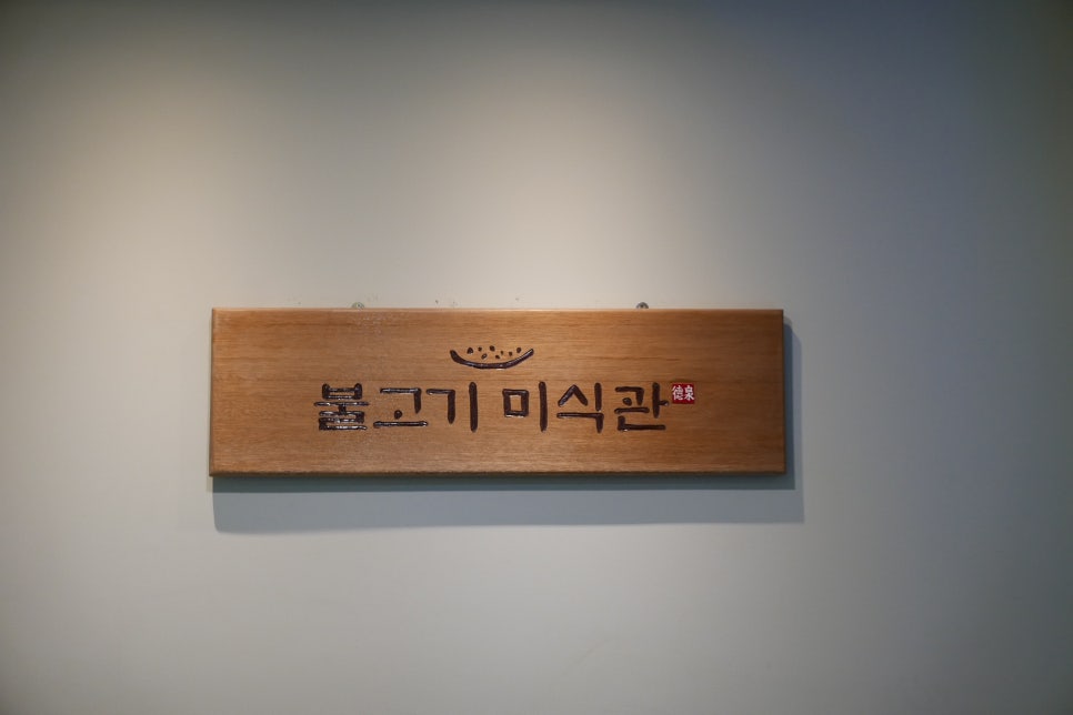 정자역맛집 불고기미식관 분당회식 가족모임추천 네이버 블로그