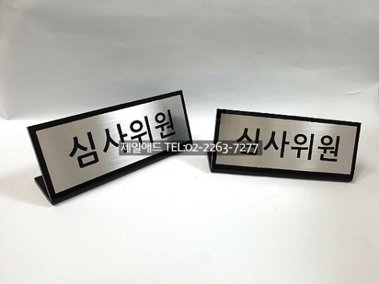 디앤티 신주 스텐 표지판 회사 표시판 레이저 부식 표찰 금속 안내판 아크릴 자석 명판 부서 현판 건물 층표시 알림판 사무실