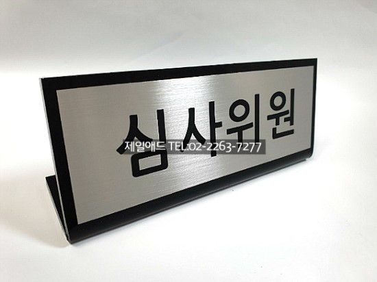 디앤티 신주 스텐 표지판 회사 표시판 레이저 부식 표찰 금속 안내판 아크릴 자석 명판 부서 현판 건물 층표시 알림판 사무실