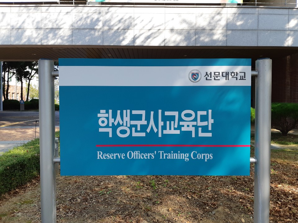 유학군단 전국학군단rotc 육군항공장교위탁해외취업 설명회 선문대학군단 후보생 네이버 블로그