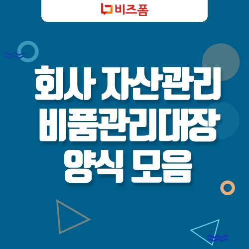 회사자산 관리를 위한 비품관리대장 양식 모아보기 네이버 블로그