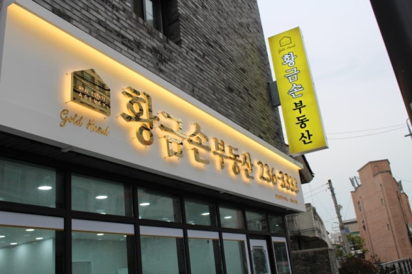 부동산간판 수원부동산간판 티타늄채널간판 후광채널 화이트갈바간판 간접조명 황금손부동산 입니다 아이엠디자인간판 네이버 블로그