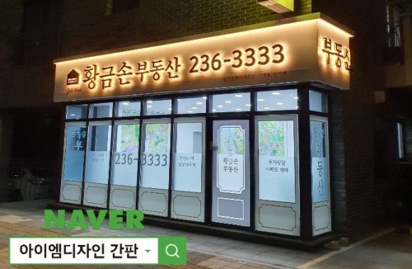 부동산간판 수원부동산간판 티타늄채널간판 후광채널 화이트갈바간판 간접조명 황금손부동산 입니다 아이엠디자인간판 네이버 블로그
