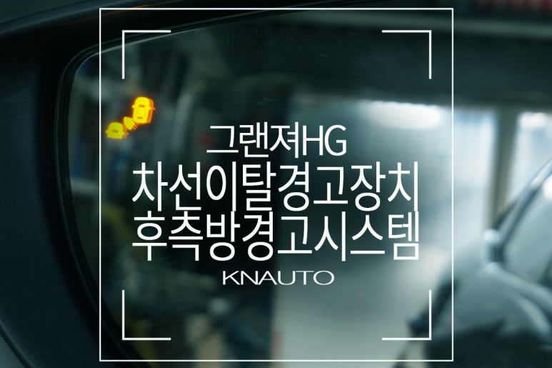 차선이탈 경고장치 그랜져hg 후측방경보시스템 설치 네이버 블로그