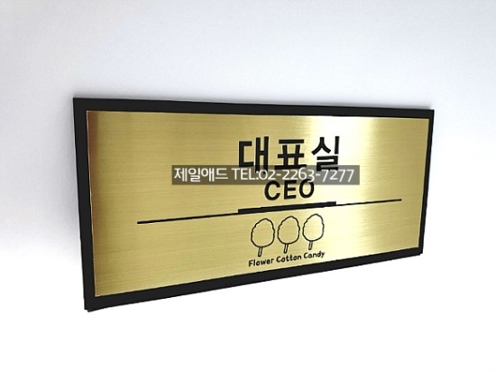 솜사탕 신주 스텐 표지판 회사 기업 표시판 레이저 부식 표찰 금속 안내판 아크릴 명판 부서 현판 건물 층표시 알림판 사무실