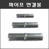 고리고정구t클립파이프연결봉와이어고정 철사조리개 갈매기비닐하우스자재 네이버 블로그