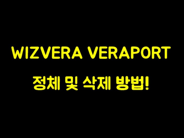 Wizvera Veraport 는 삭제해도 되는 프로그램인가? 정체와 제거 방법 알아보기 : 네이버 블로그