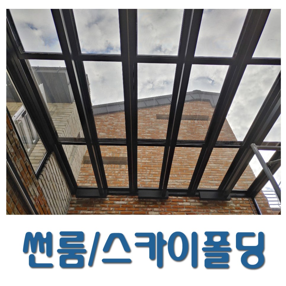 썬룸,스카이폴딩 : 네이버 블로그