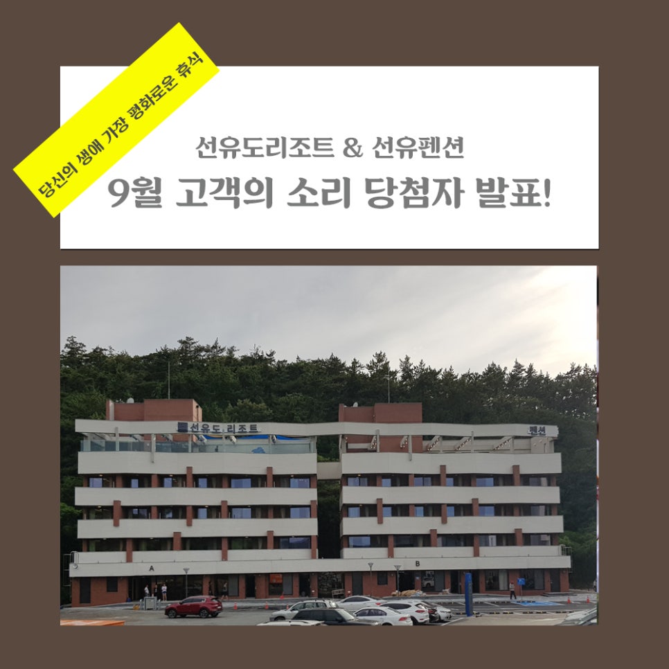 군산 선유도 펜션 선유도리조트 And 선유펜션 9월 고객의 소리 새겨듣겠습니다 당첨자 발표 네이버 블로그