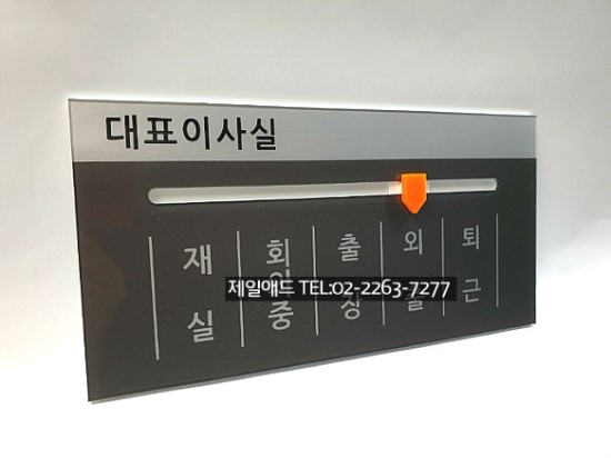 464 재실부재중표지판 대표이사실 회사 표찰 재실중 표시 재중 표지판 재실 부재중 회의중 출장 외출 퇴근 퇴실 공실 사용가능