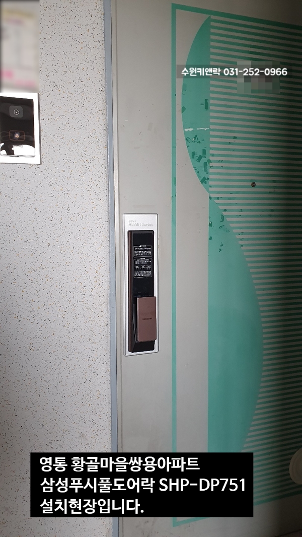 영통도어락 황골마을 쌍용아파트 월드베스트디자인 푸시풀 삼성SHP-DP751 수원번호키 교체설치후기 : 네이버 블로그