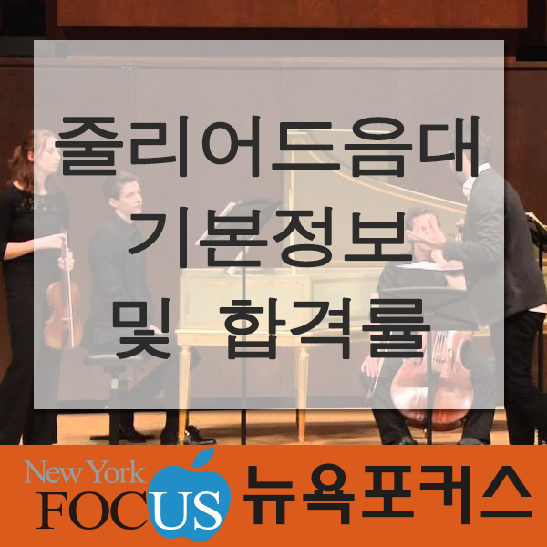 미국음대 유학 대표스쿨 줄리어드 음대 합격률 네이버 블로그