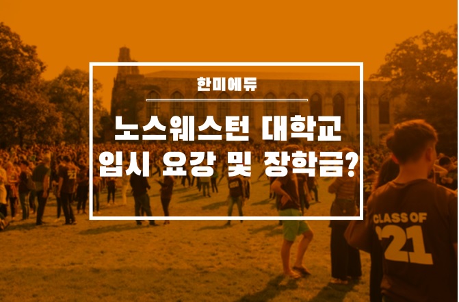 노스웨스턴 대학교northwestern University 입시 요강 및 장학금 네이버 블로그