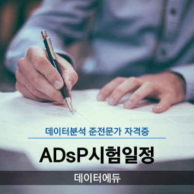 ADsP시험일정, 접수방법,합격기준 알려드려요! (데이터분석준전문가자격증) : 네이버 블로그