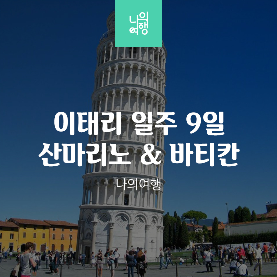 이태리 부산출발 대한항공 유럽패키지여행 로마 피사의사탑 : 네이버 블로그