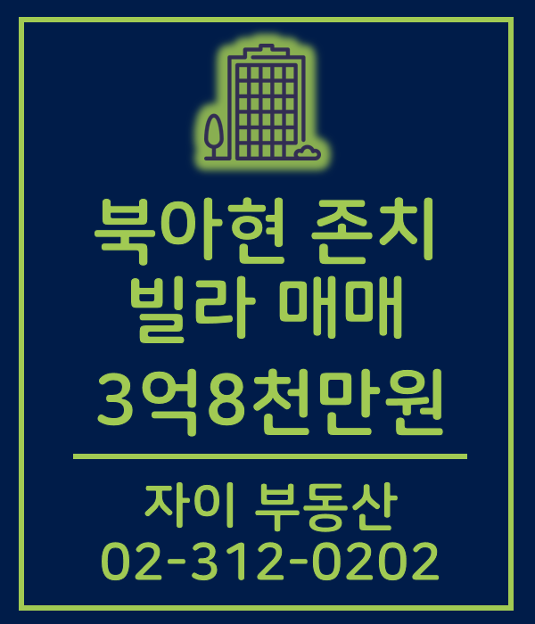 북아현동 존치구역 빌라 매매 신혼집으로 아주 좋습니다 네이버 블로그