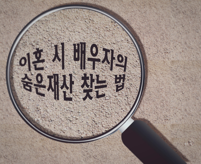 이혼 시 상대방배우자이 숨긴 재산 찾는 방법 로톡