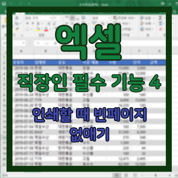 엑셀 직장인 실무 인쇄할때 빈페이지 빈공간 없애기 네이버 블로그