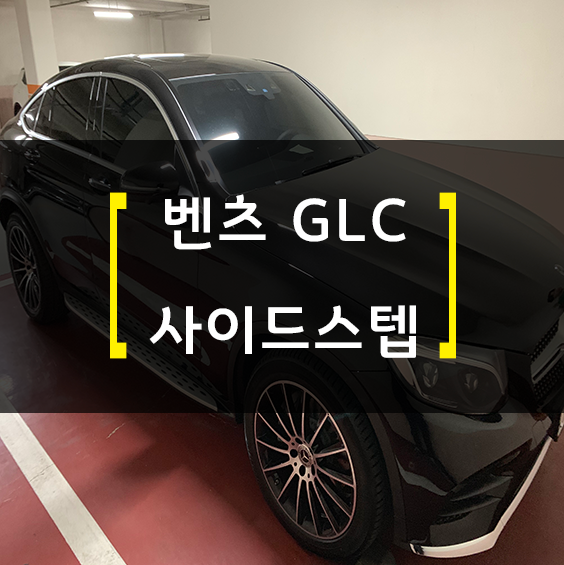 벤츠 Glc 사이드스텝 출장시공전문 벤츠 Glaglcgleglkgls Ml클래스 고정 전동사이드스텝 러닝보드 차량보조발판