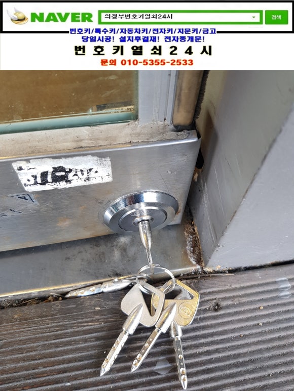 호원동강화유리문열쇠하단보조열쇠 호원동열쇠 평화로 건물 강화유리하단보조키열쇠 출장설치는 번호키열쇠24시가 설치합니다