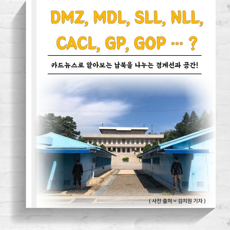 [카드뉴스로 알아보는 남북을 나누는 경계선과 공간!] 비무장지대 DMZ, 군사분계선 MDL, 북방한계선 NLL, 남방한계선 SLL, CACL, GP,GOP! : 네이버 블로그