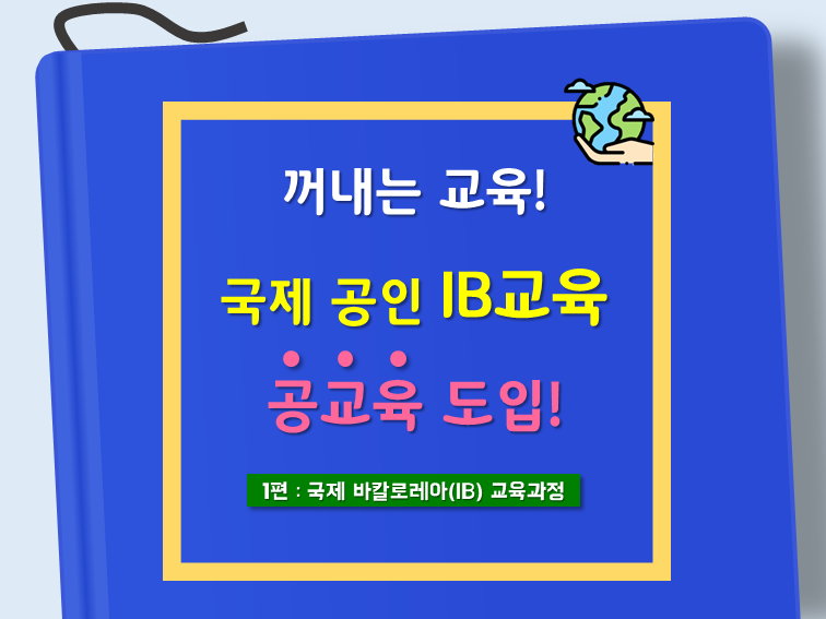 Ib교육과정 1편 국제 바칼로레아 교육이란 네이버 블로그