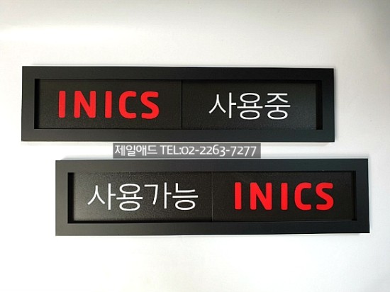 469 재실부재중표지판 회의실 회사 표찰 재실중 표시 재중 표지판 재실 부재중 회의중 사용중 사용가능 퇴실 퇴근 공실 외부 외근