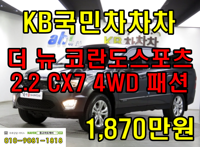 쌍용 더 뉴 코란도스포츠 18년식 신차급 중고차 판매 내차살때 내차팔때 Kb차차차 Kb국민차차차 중고차도깨비 부천 국민차매매단지