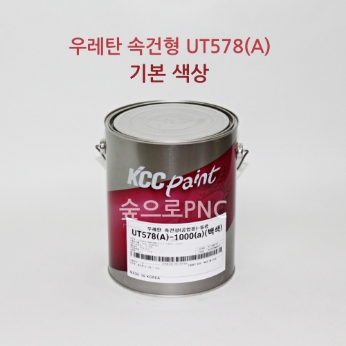 KCC정품 우레탄 속건형 공업용 UT578(A) 4L, 기본색상(유광/무광), 철재용페인트, 철재페인트, 차량용페인트, 플라스틱용 페인트, 고급차량, 냉장고, 가전기기보수용 ...