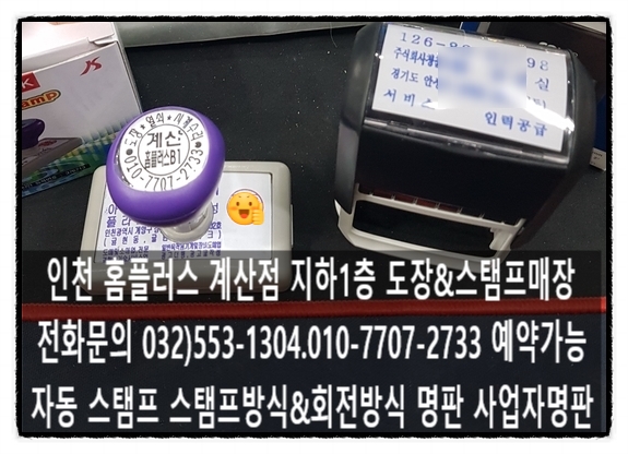 인천 자동 스탬프 만드는 곳 사업자 명판 도장 포함 명판 이미지 스탬프 싸인방 고무인 만드는 곳 계양구청 옆 홈플러스 계산점
