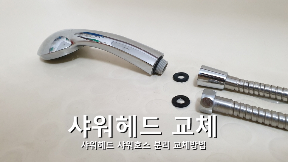 샤워헤드 샤워호스 분리 교체 방법 네이버 블로그